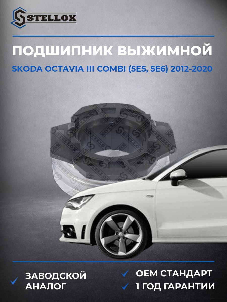 Подшипник выжимной Stellox 0700605SX Шкода Октавия III Комби Skoda Octavia III Combi 2012-2020