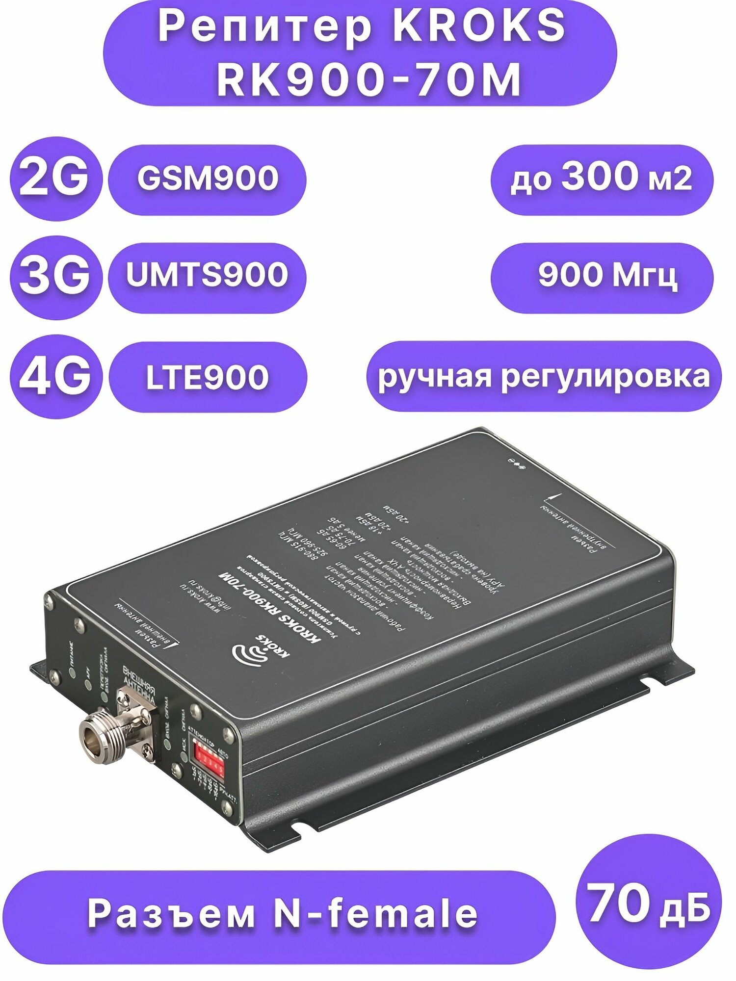 Репитер GSM900, UMTS900, LTE900 сигналов 900 МГц, 70 дБ, с регулировкой усиления, KROKS RK900-70M (N-female)