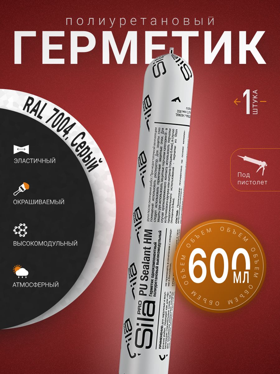 SILA Герметик Полиуретановый Высокомодульный PRO PU SEALANT, RAL 7004, Серый 600 мл, 1 шт