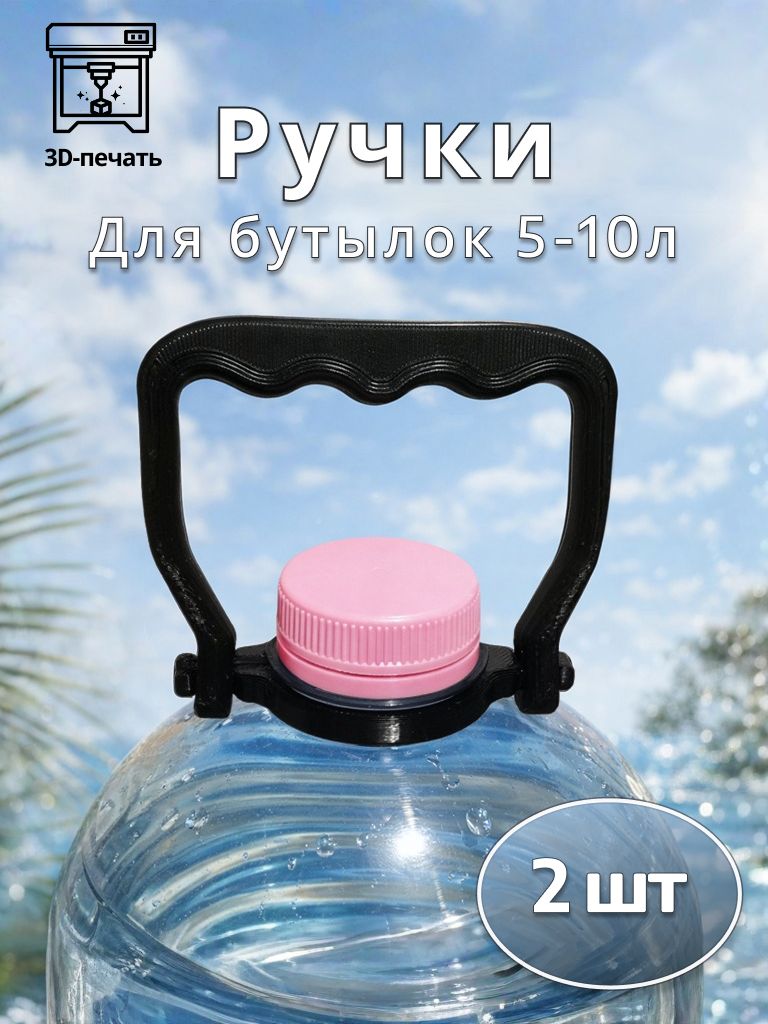 Ручка для бутылки 5-10л, запчасть или аксессуар для стиральной машины, для ремонта, замены и обслуживания бытовой