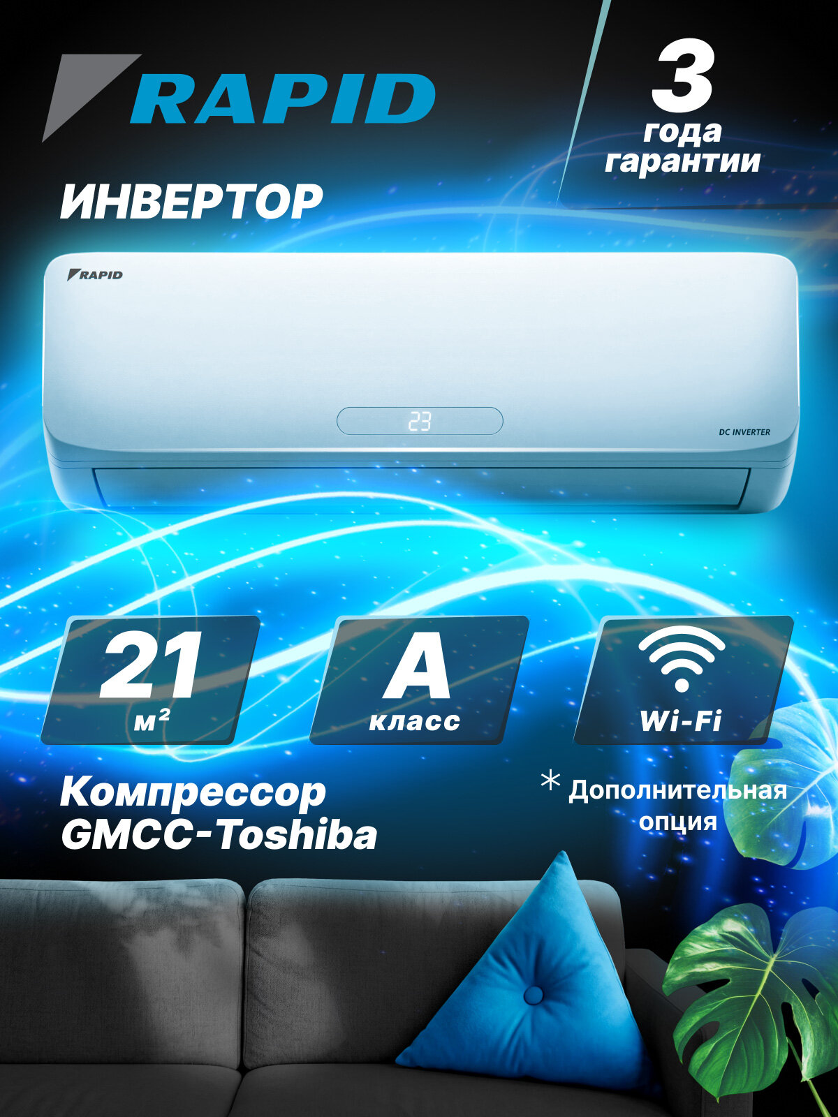 Сплит-система инверторного типа RAPID RAMI-07HJ/N1_V4 комплект
