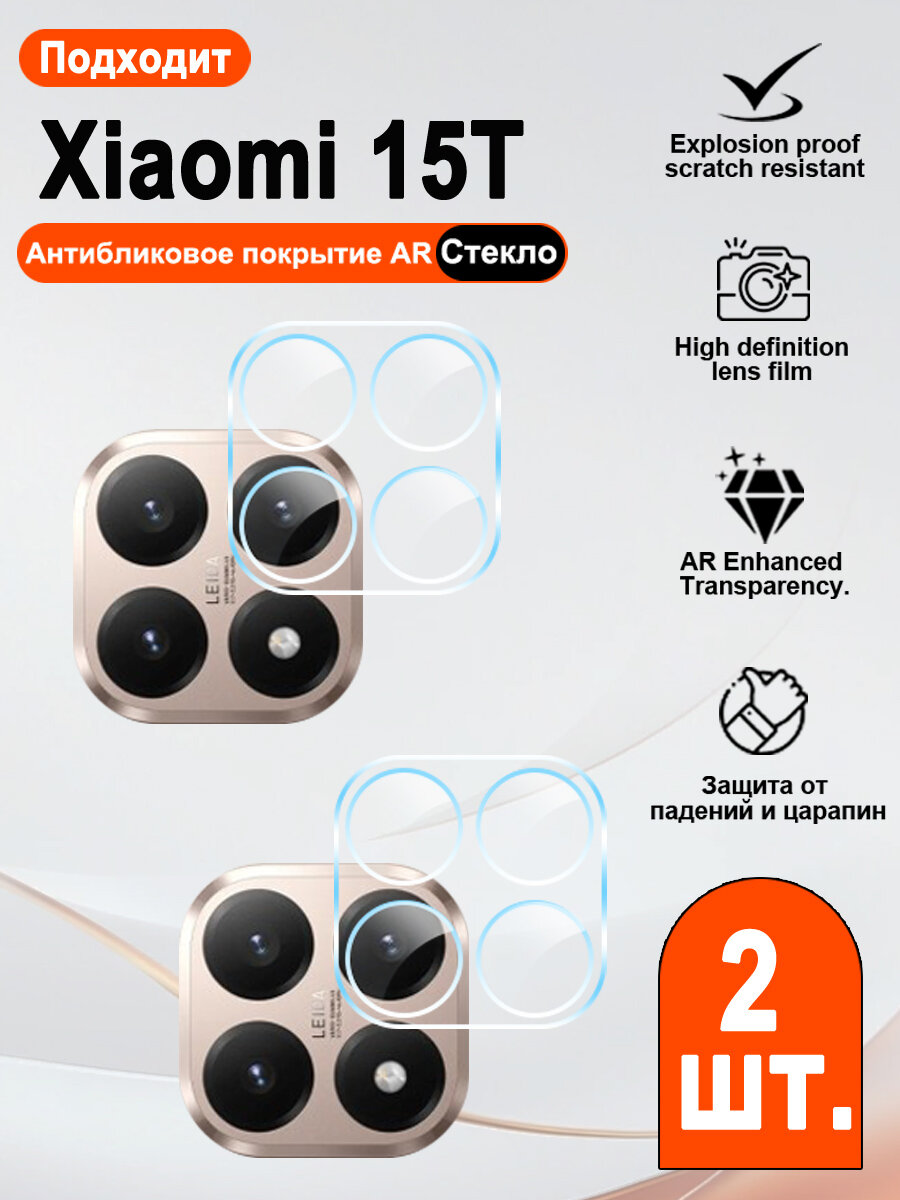 2 шт. Для камеры Xiaomi 15T защитное стекло, ультратонкое, не мешает съёмке.