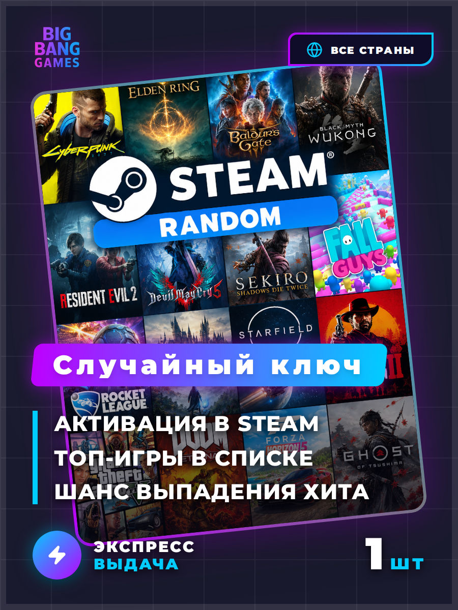 Случайный ключ Steam | Mega | Код активации | Моментальная доставка | Игры от 3 до 7999 рублей | Все страны