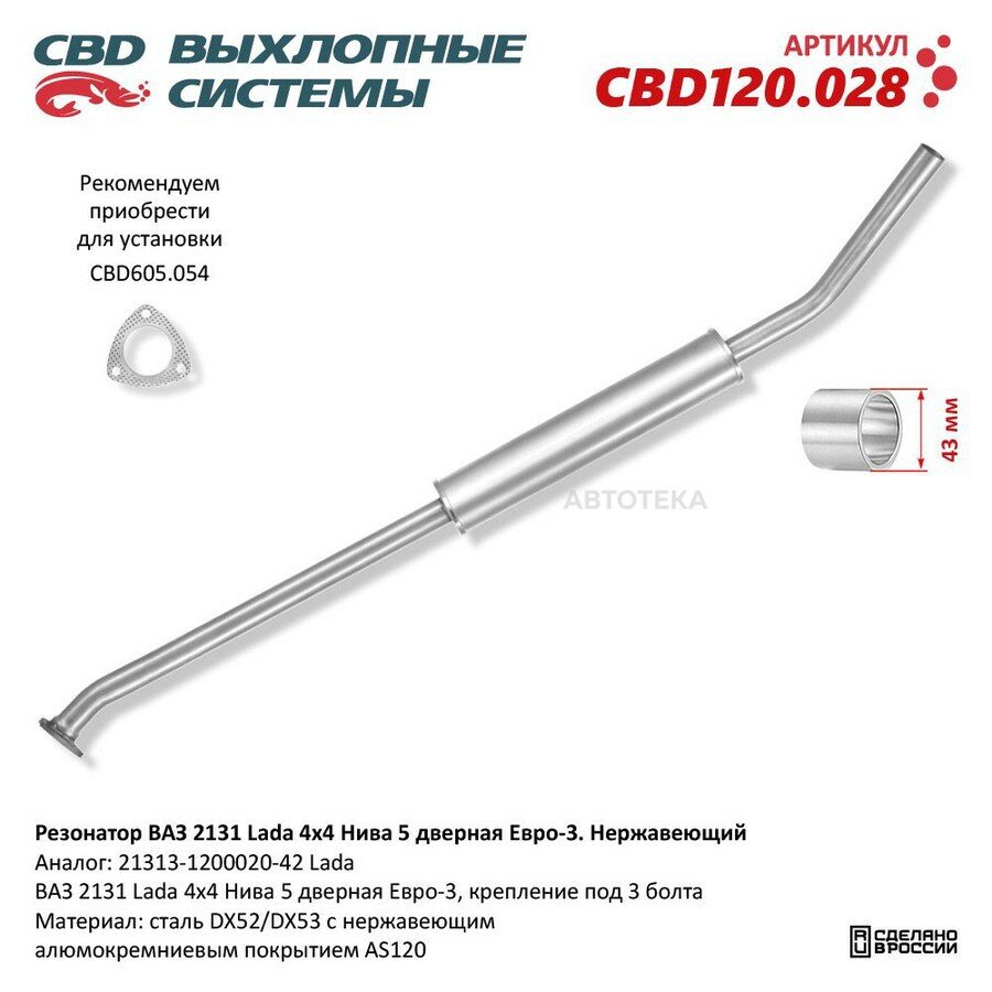 Резонатор для ВАЗ 2131 Lada 4х4 Нива 5-дверная Евро-3 крепление CBD CBD120.028 CBD CBD120028