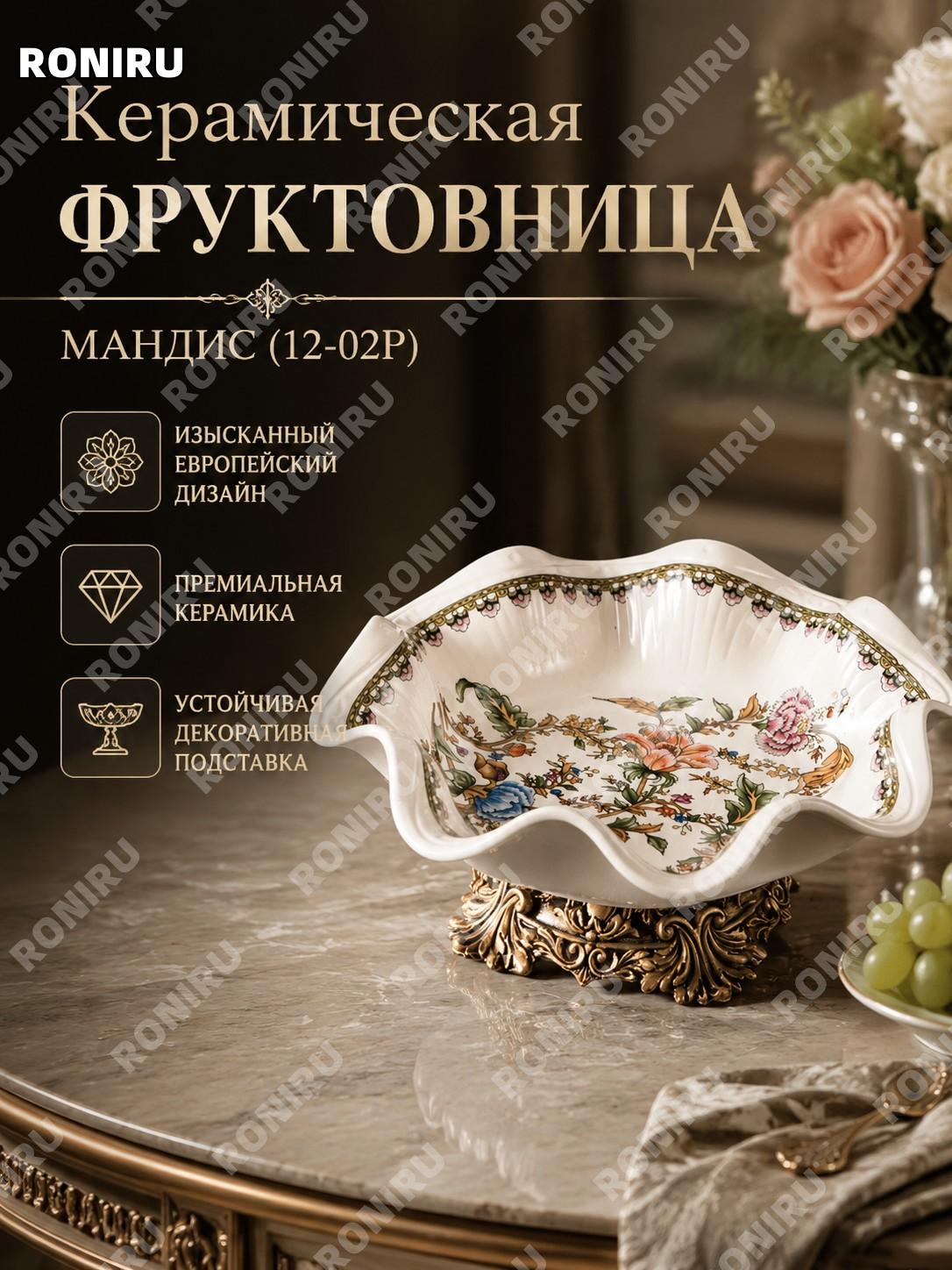Фруктовница керамическая Мандис (12-02P) сервировочная чаша для фруктов и сладостей декор для интерьера европейская