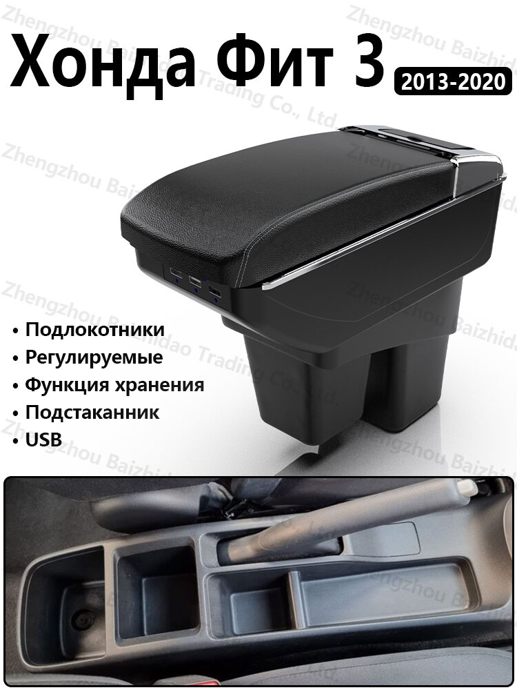Подлокотник для Хонда Фит 3 2013-2020, регулируемый, экокожа, USB и подстаканники, установка на центральную консоль