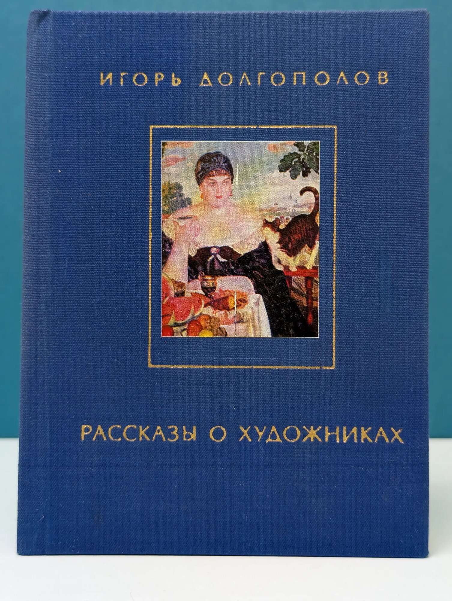 Рассказы о художниках. В 2 томах. Том 2 Долгополов Игорь Викторович 1983