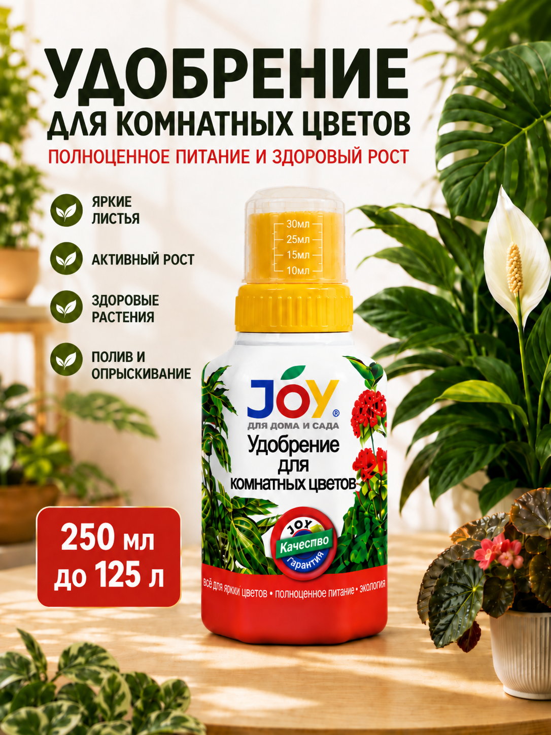 Удобрение JOY для комнатных цветов, жидкое органоминеральное, 250 мл