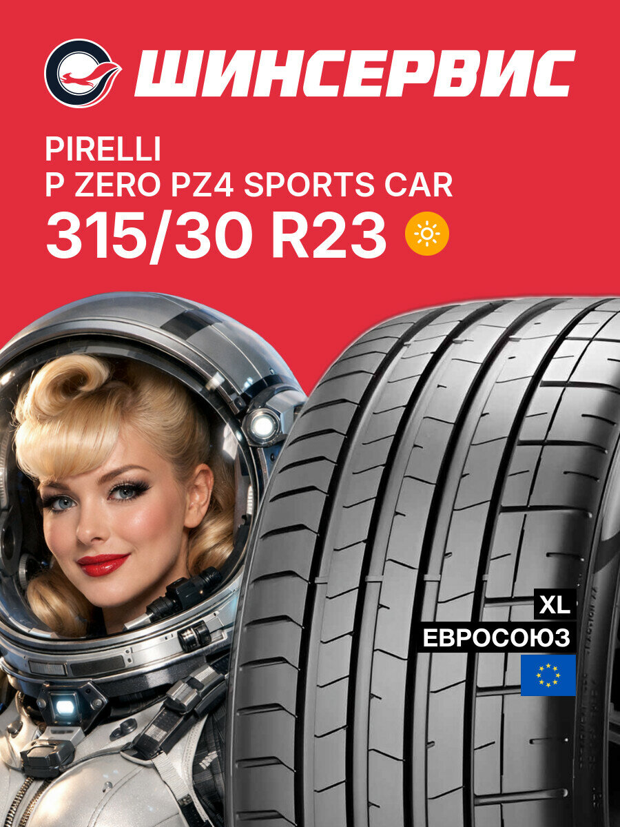 Летняя шина Pirelli P ZERO PZ4 SPORTS CAR 315/30 R23 111 Y, летняя автомобильная резина