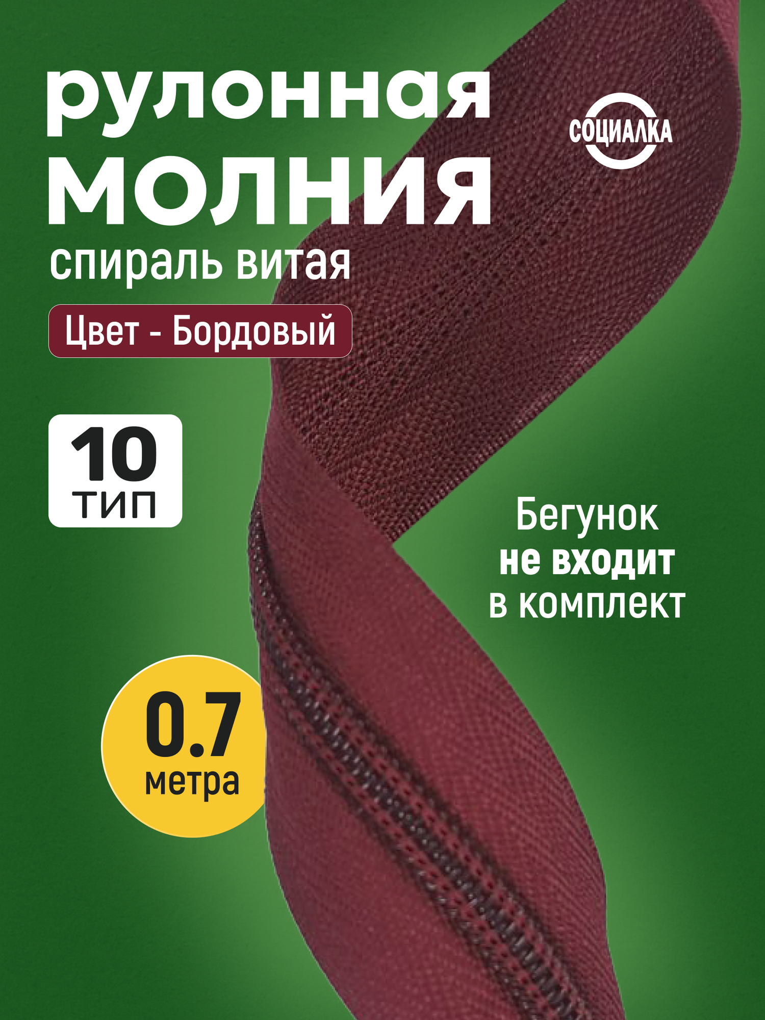 Молния рулонная тип 10; 70 см, бордовый 178/ витая (спиральная)