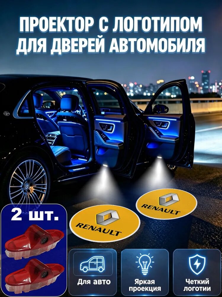 2 шт. Беспроводные лампыпроекторы для Renault Laguna MK3, Latitude L43, Talisman, Koleos, ночная подсветка дверей автомобиля с лазерной проекцией логотипа.