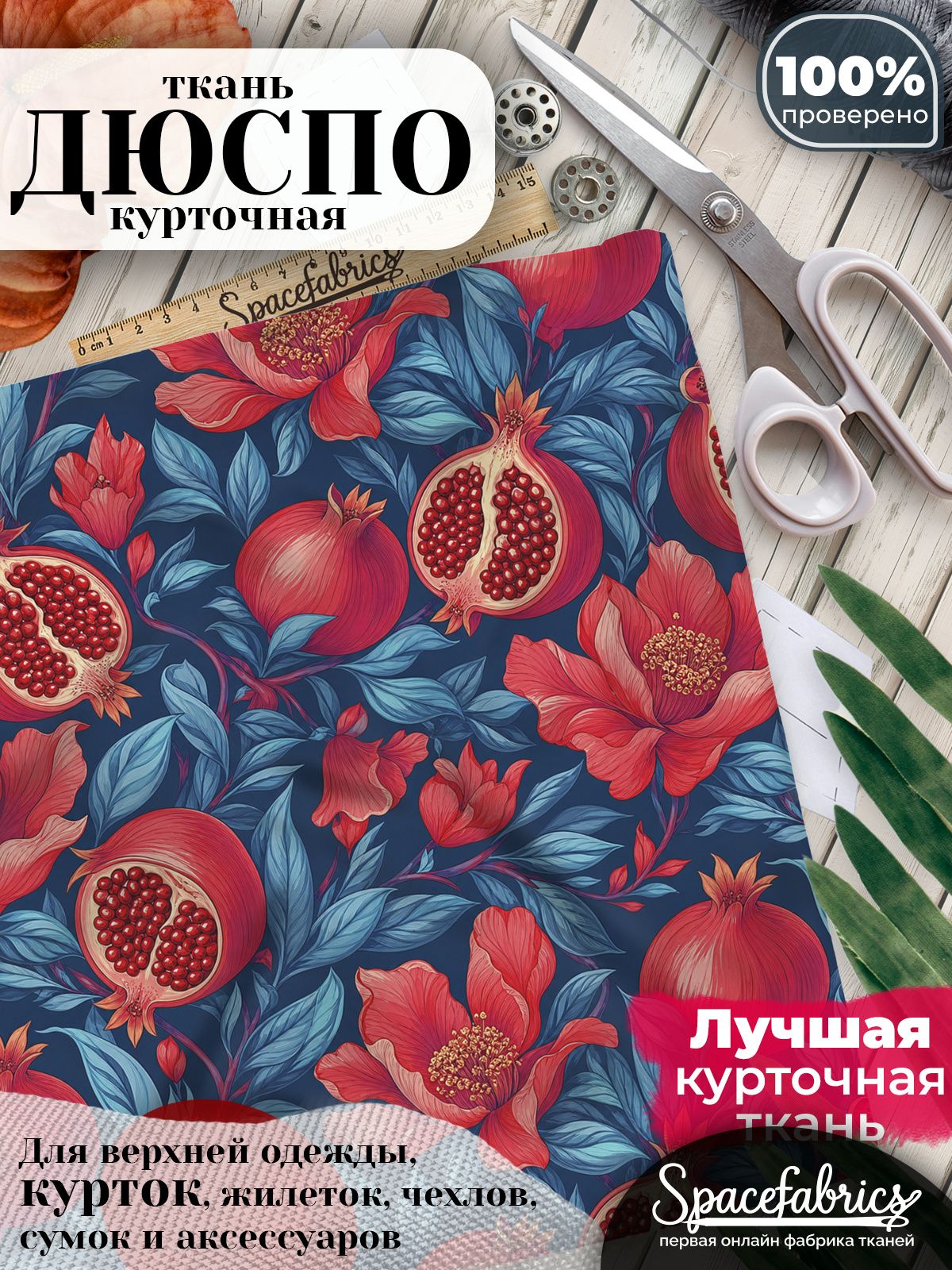 Ткань курточная Дюспо 240T WR PU Milky, плащевая, для шитья, отрез 147х100 см, 85 г/м2, с принтом Гранаты