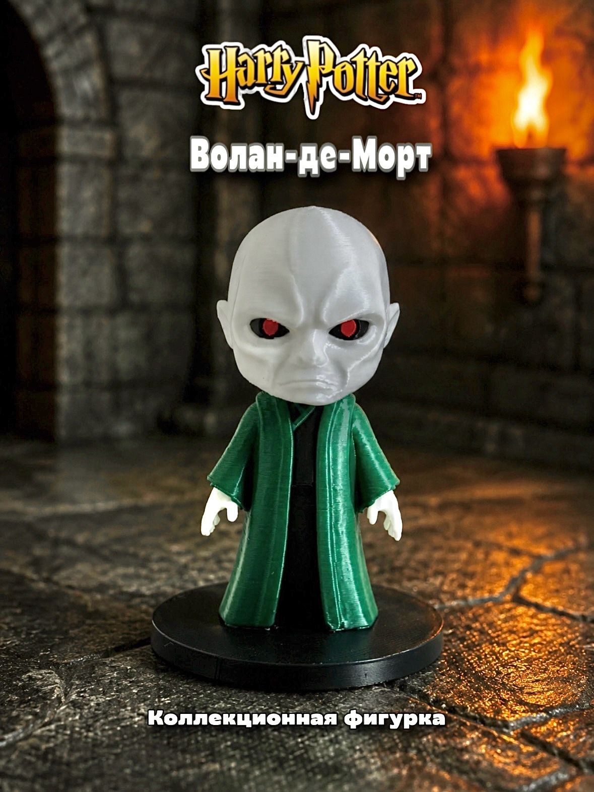 Фигурки из Гарри Поттера, Воландеморт, 3D модель