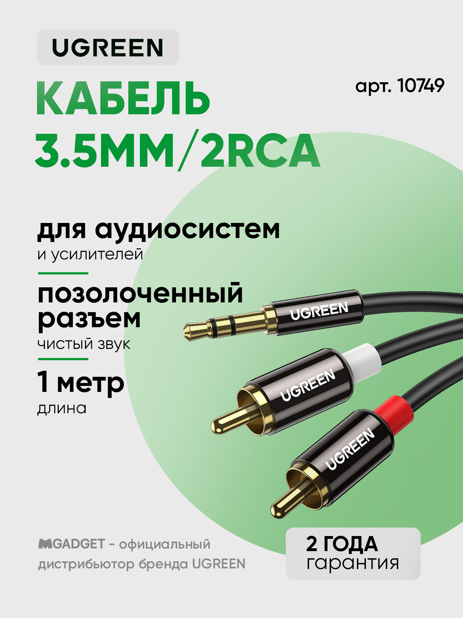 Кабель UGREEN AV116, 3.5 mm (m) - 2 RCA (m), круглый, 1м, цвет черный (10749)