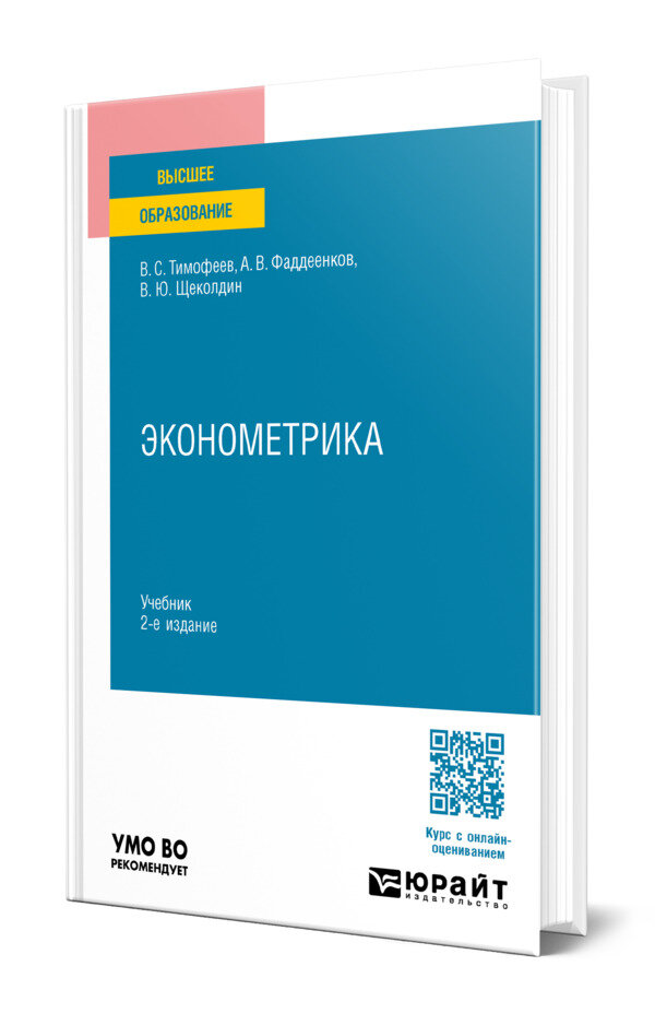Эконометрика