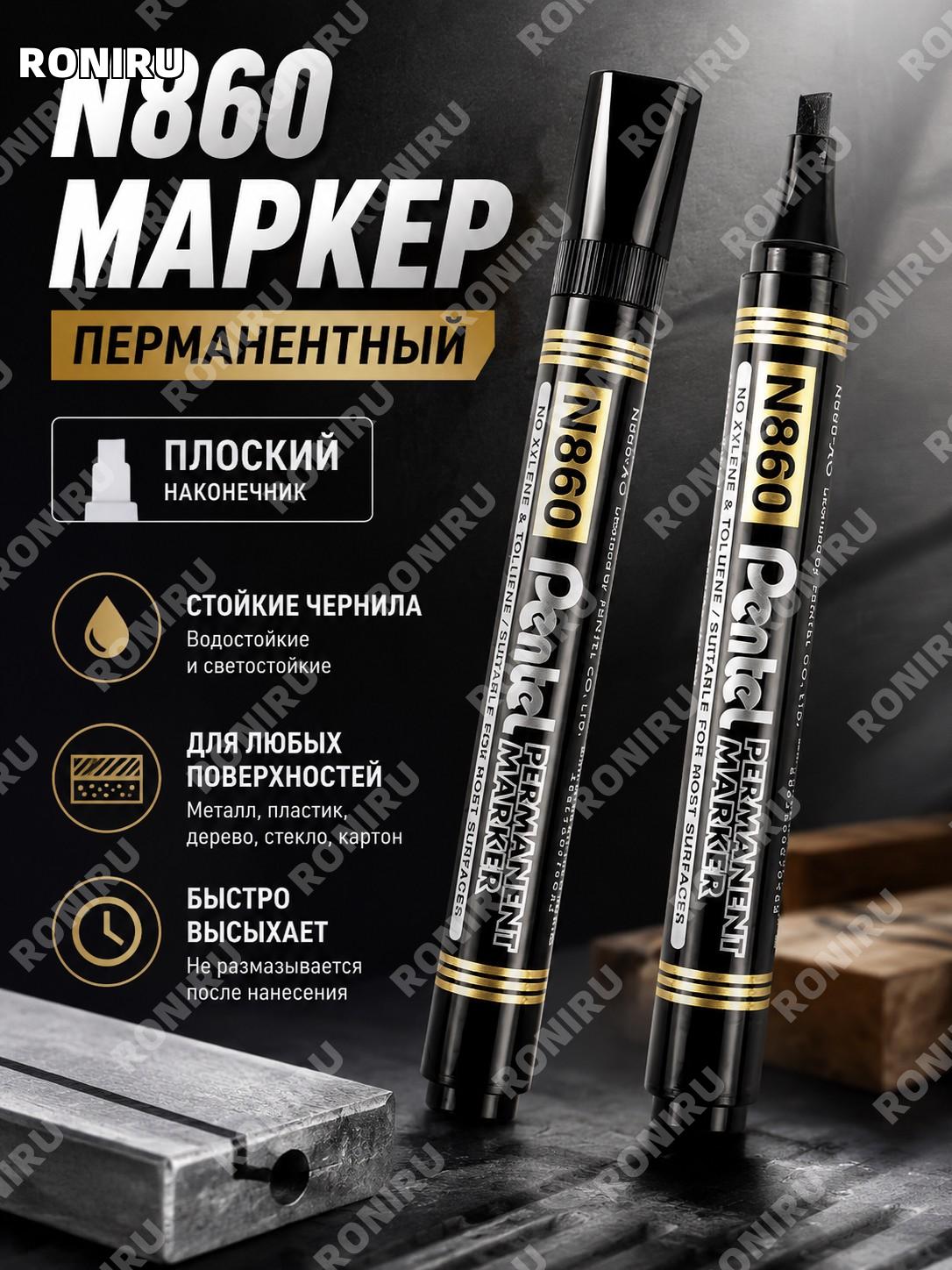 Маркер Pentel N860 плоский черный, масляный для промышленной и офисной маркировки, ручка с плоским наконечником