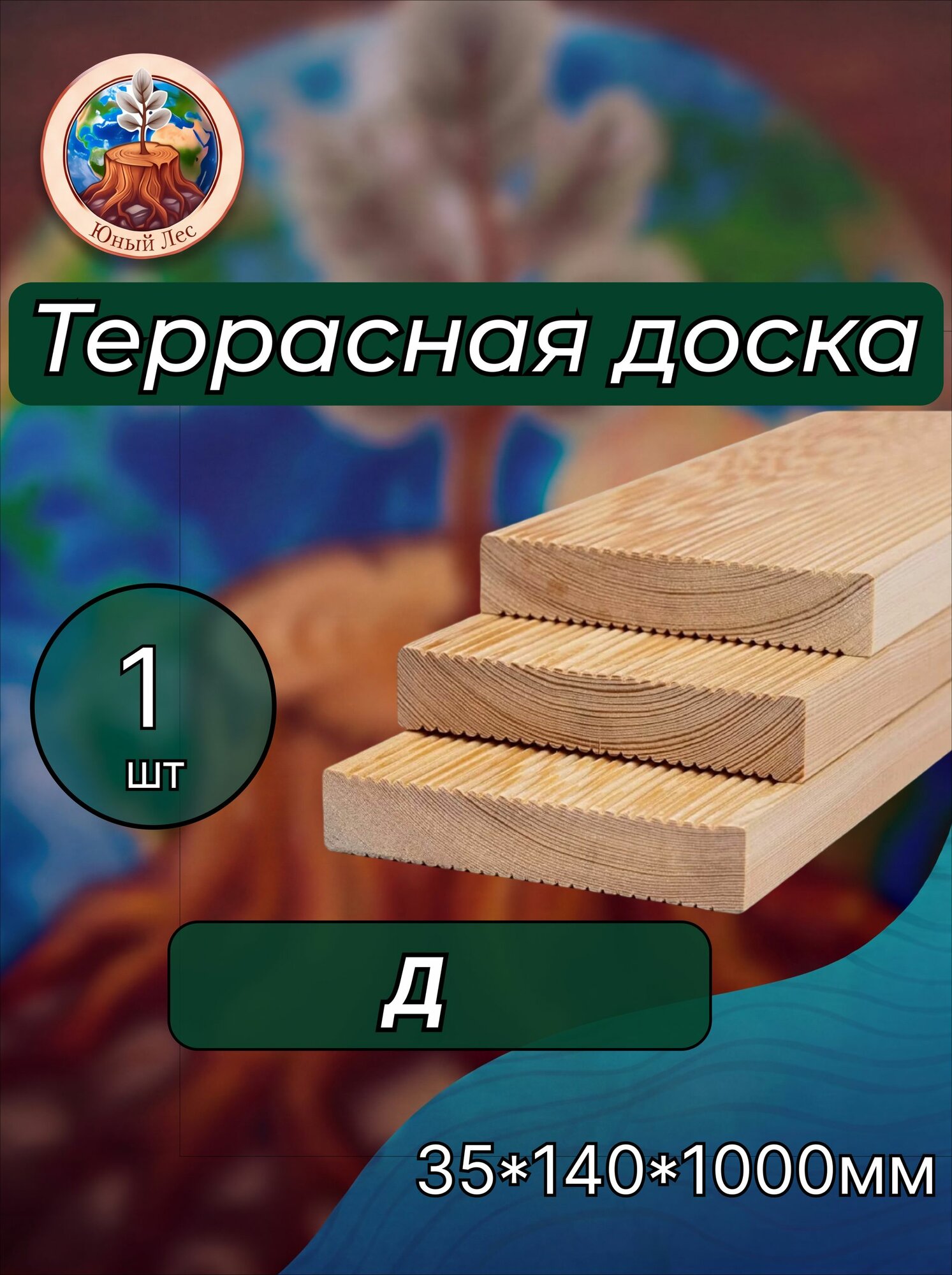 Террасная доска из лиственницы "Вельвет" сорт Д 35х140х1000мм 1 шт