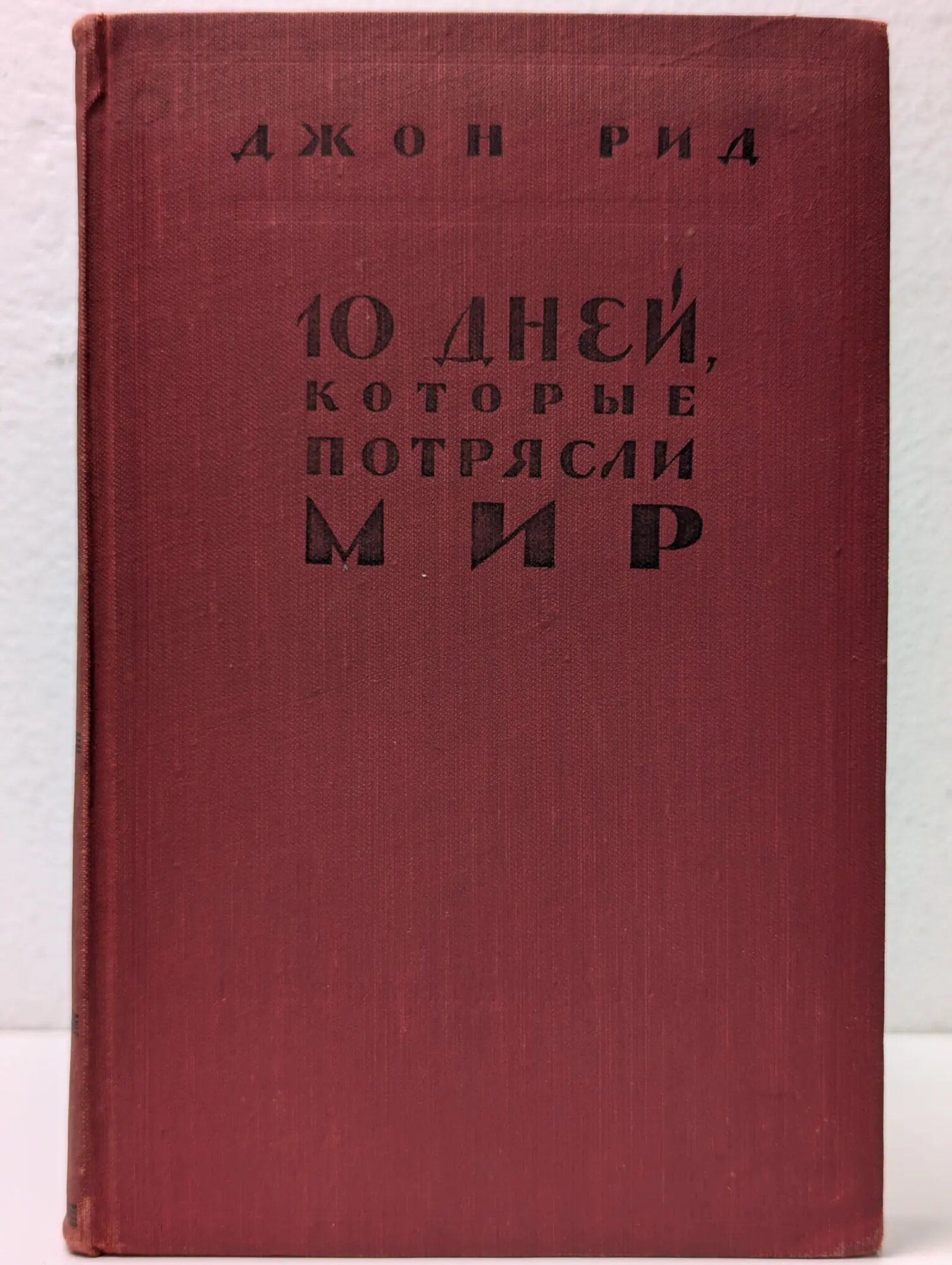 10 дней, которые потрясли мир Рид Джон 1958