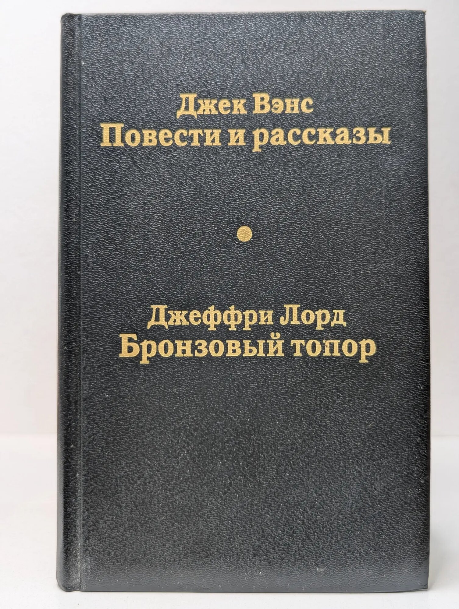 Джек Вэнс. Повести и рассказы. Джеффри Лорд. Бронзовый топор Лорд Джеффри, Вэнс Джек 1992