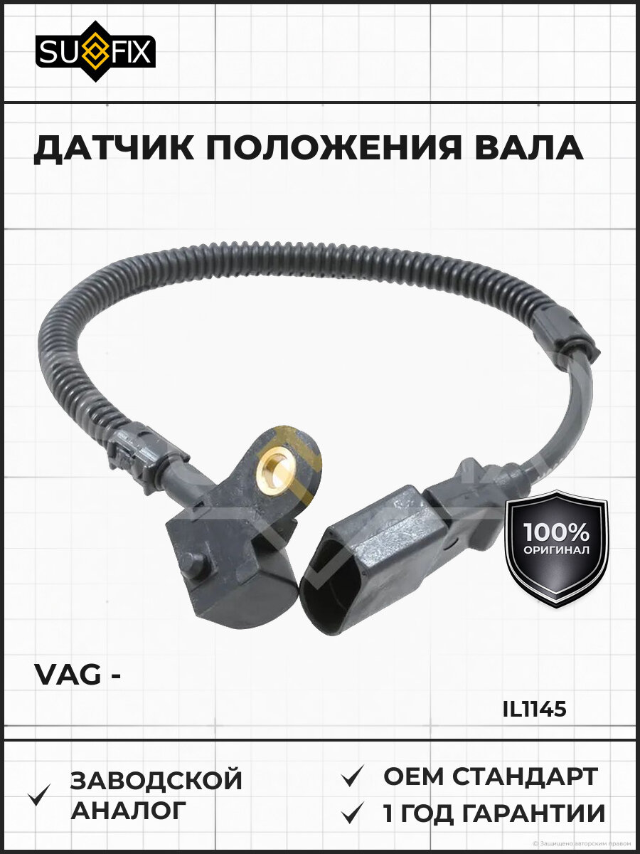Датчик положения распределительного вала SUFIX IL1145 vag