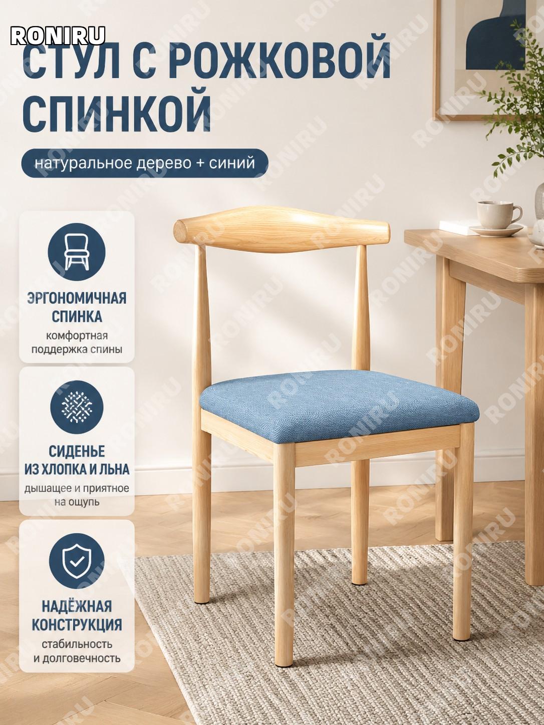 Стул с рогатой спинкой обеденный для дома, вариант хлопок-лён, древесный и синий, металлический каркас, для кухни
