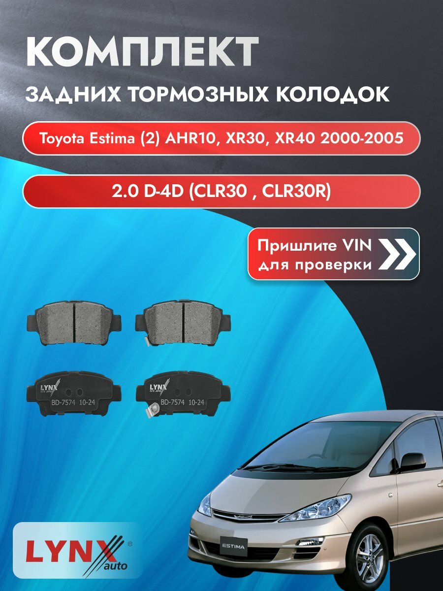 Комплект задних колодок для Toyota Estima (2) AHR10, XR30, XR40 / 2000-2005 / ВD-7574