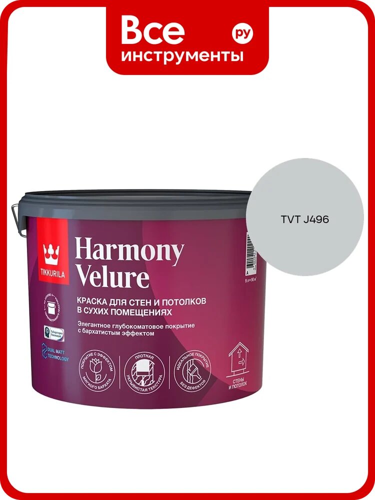 Краска интерьерная Tikkurila HARMONY VELURE A гл/мат 9л 700014031_TVT J496