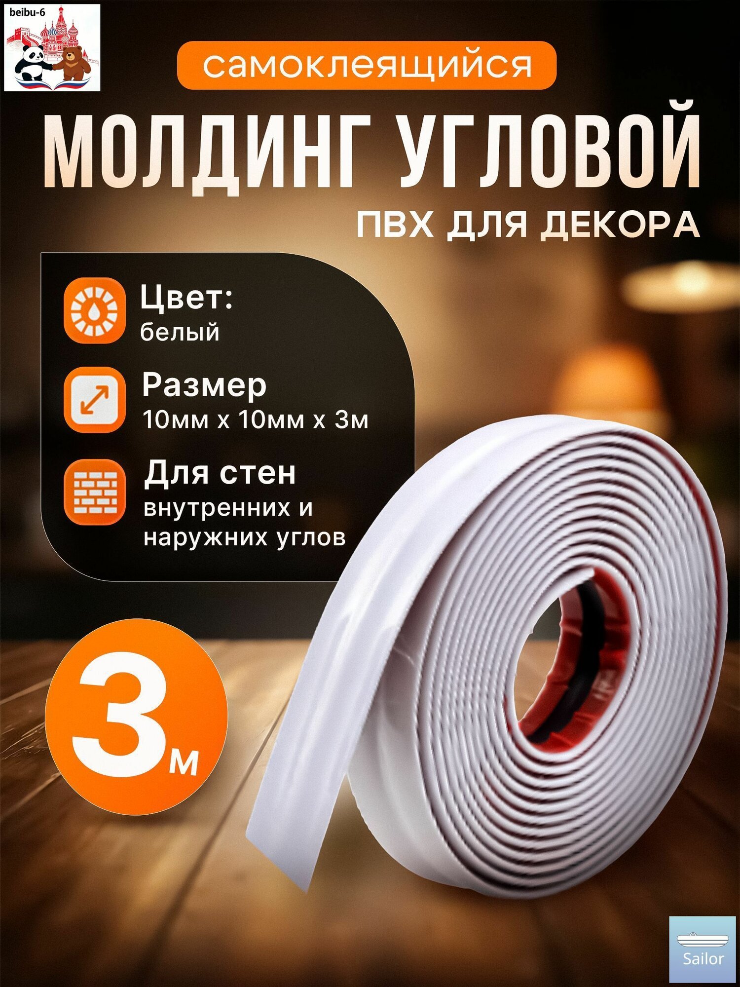 Молдинг декоративный самоклеящийся, угловой, для наружных, внутренних углов и прямых участков 10х10 мм х 3000 мм (ПВХ) Белый