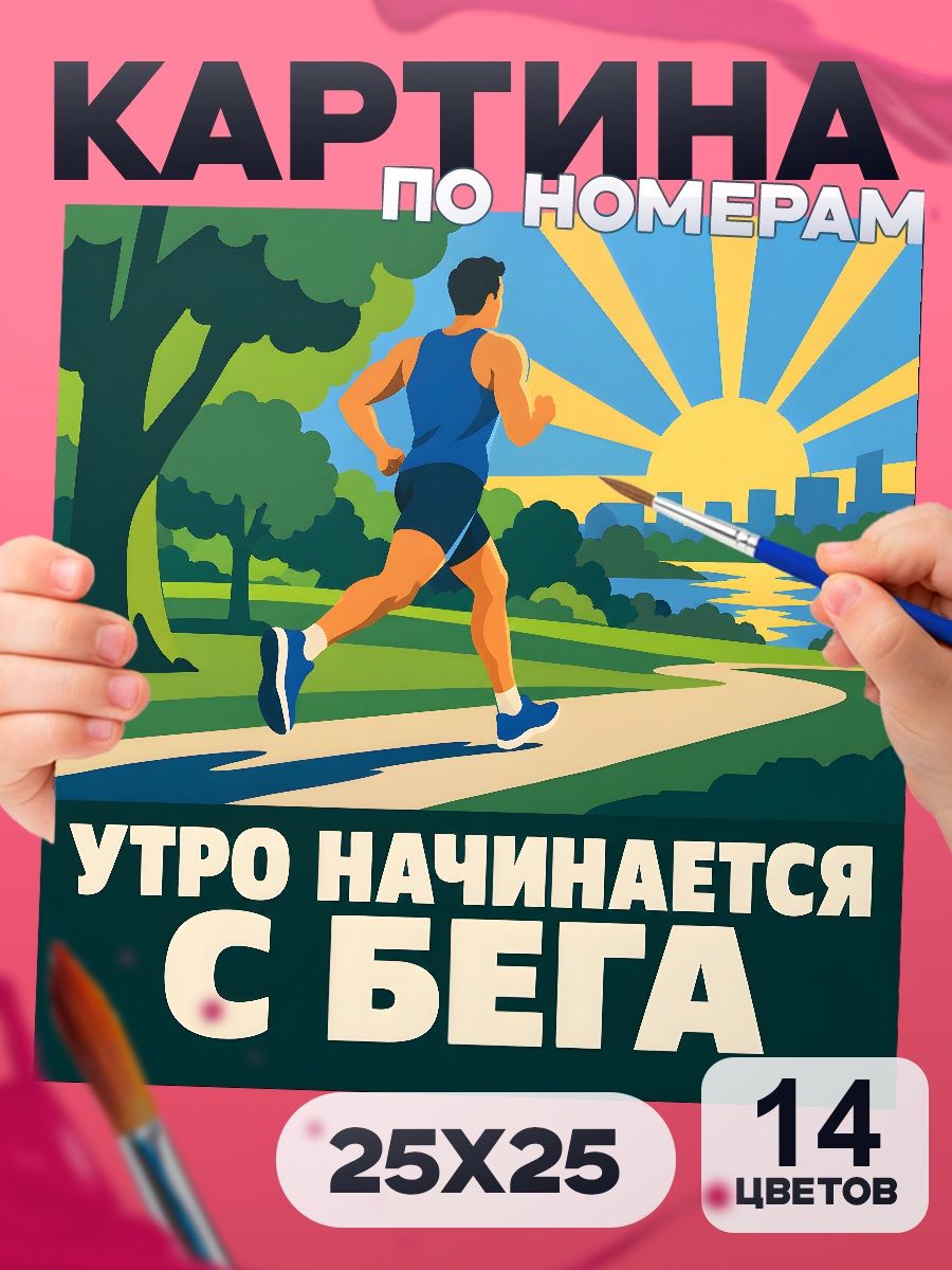 Утро начинается с бега - картина по номерам с надписью 25х25