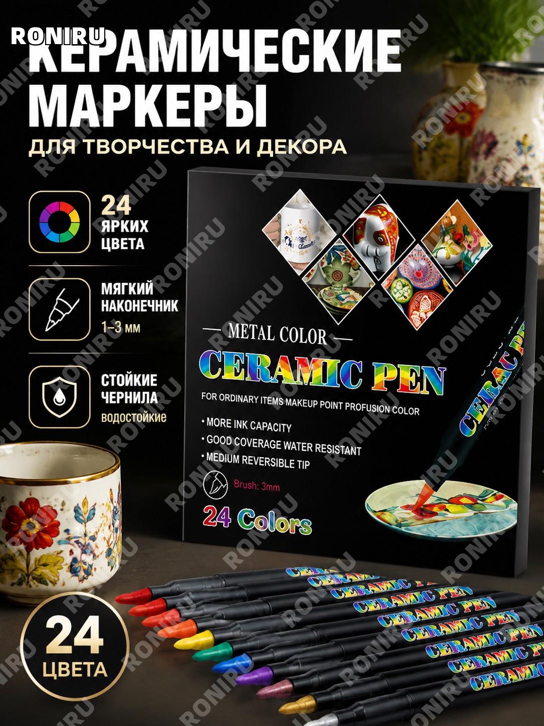 Набор маркеров для рисования по керамике 6650-24 цвета, мягкий наконечник, DIY роспись стекла и фарфора, творчество