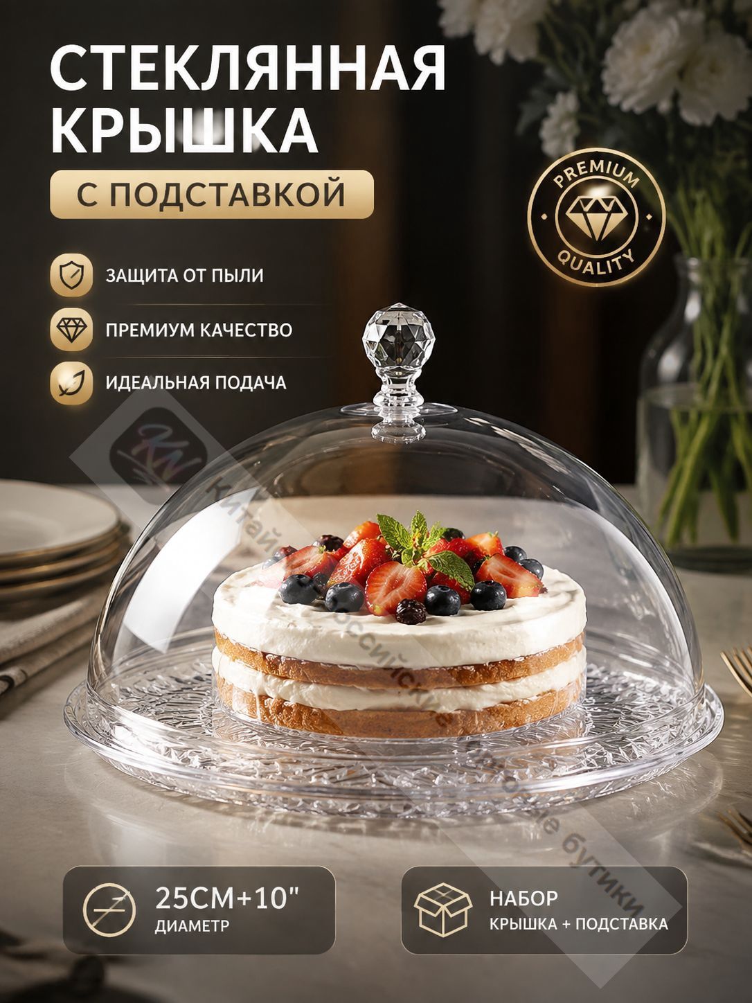 Тортница "Стеклянные крышки для блюд", диаметр 25 см, 1 шт
