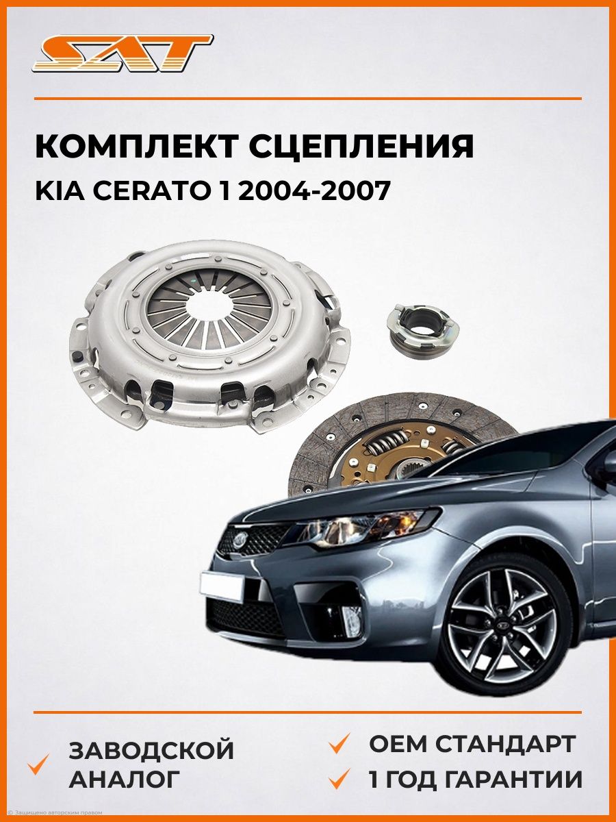 Комплект сцепления SAT STWHY064 Киа Серато 1 Kia Cerato 1 2004-2007