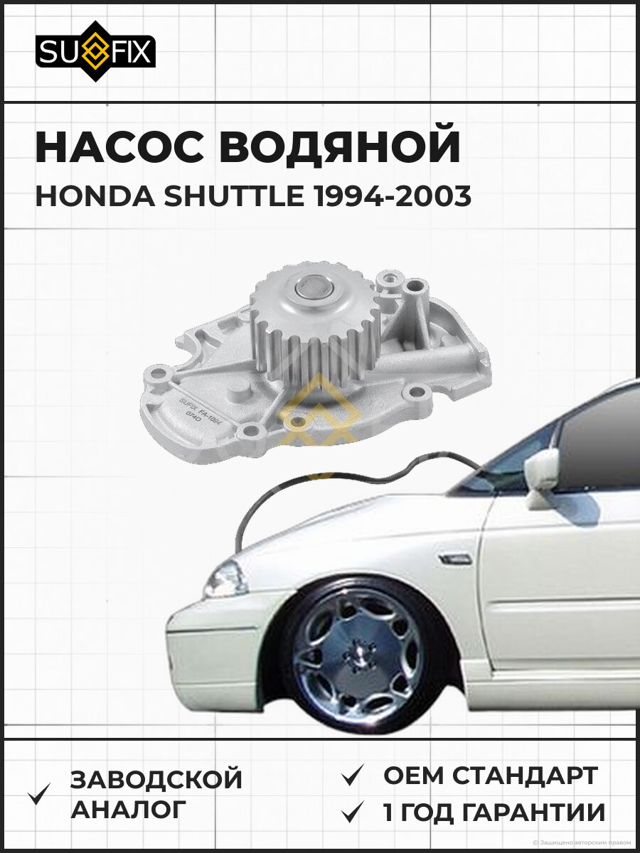 Насос водяной SUFIX FA1094 Хонда Шаттл HONDA SHUTTLE 1994-2003