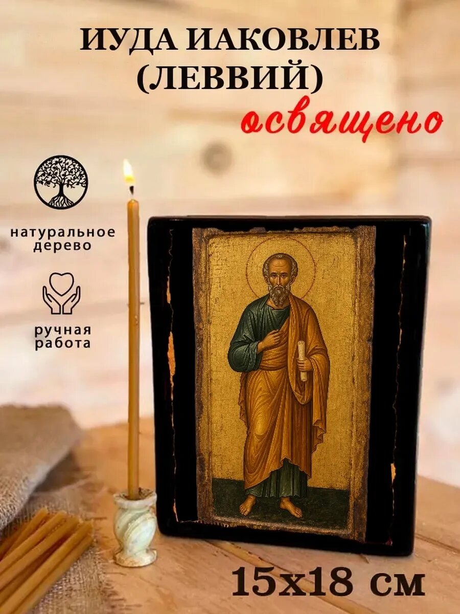 Икона Иуда Иаковлев, на дереве, 15×18 см, освящённая, ручная работа