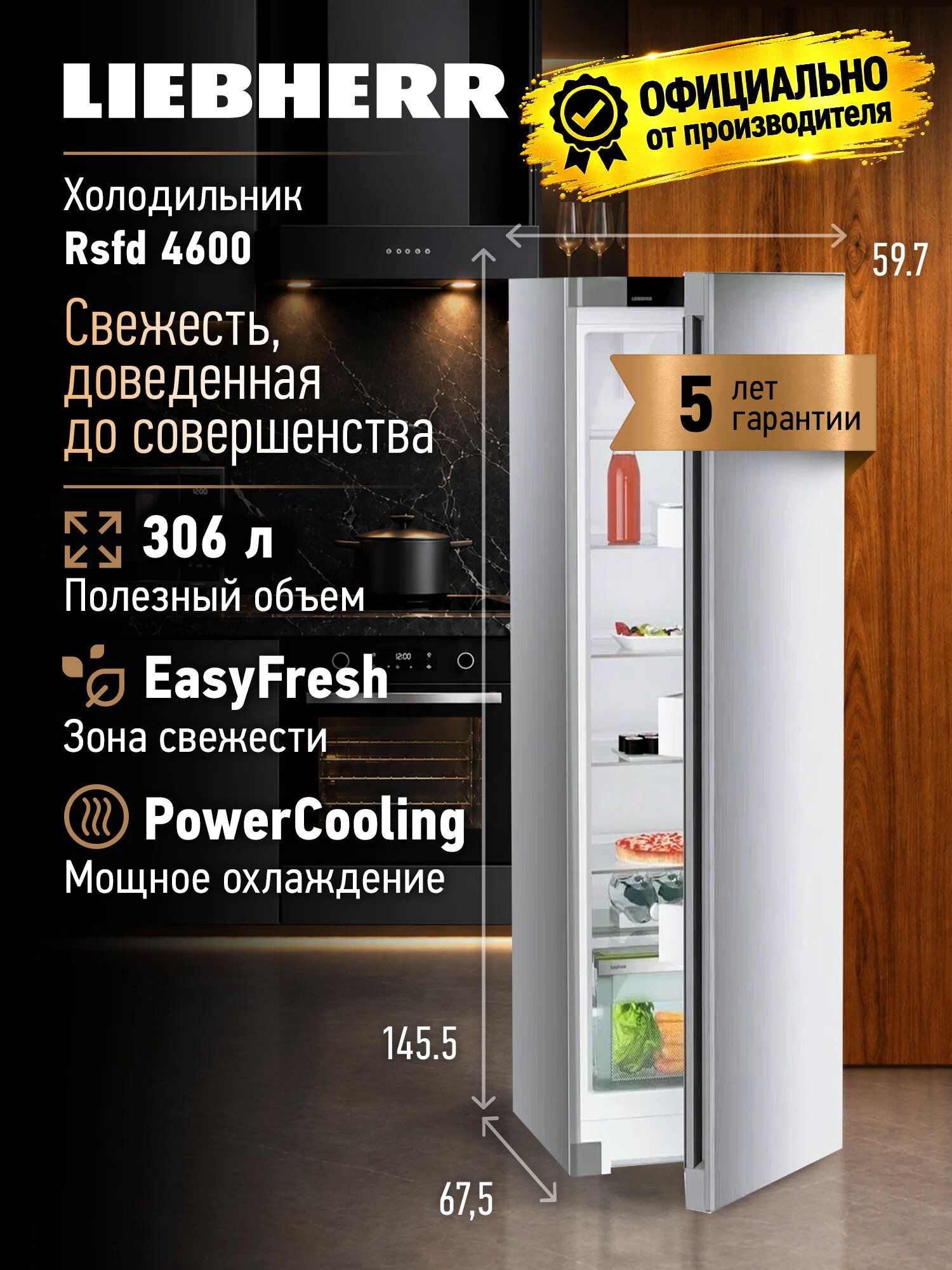 Холодильник LIEBHERR Rsfd 4600, SuperCool, 308 литров, без морозильника