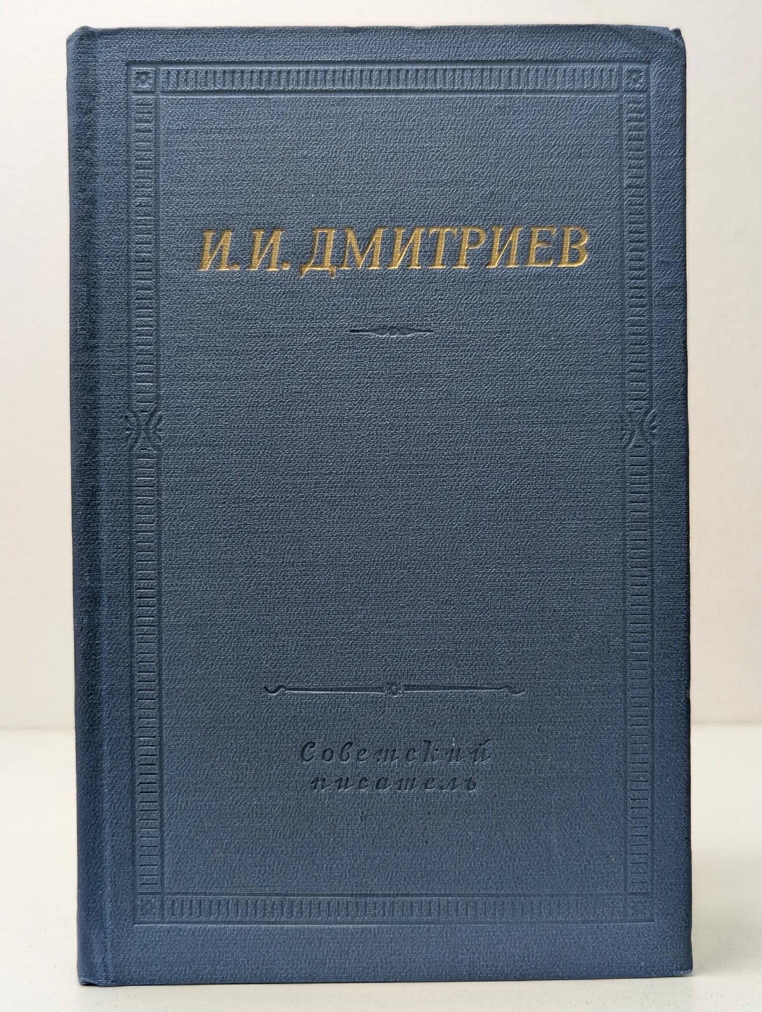 Библиотека поэта. И. И. Дмитриев. Полное собрание стихотворений Дмитриев Иван Иванович 1967