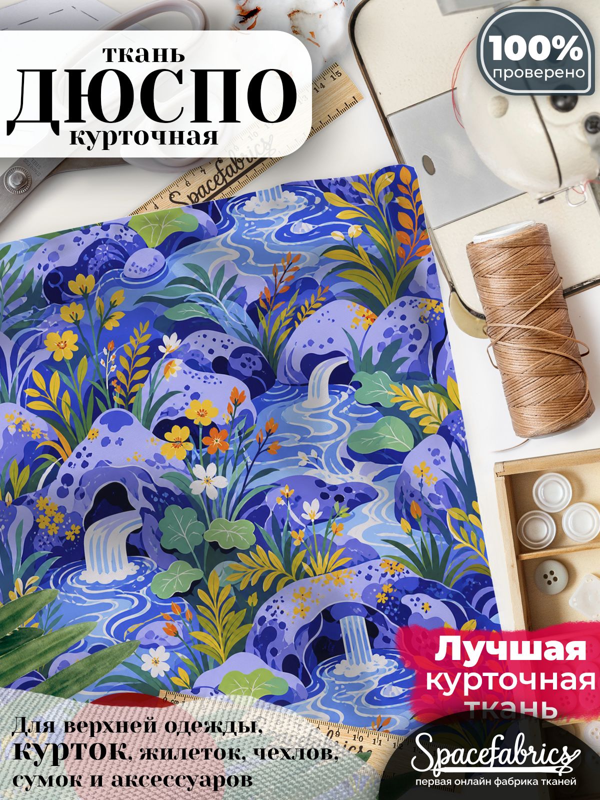 Ткань плащевая Дюспо 240T Milky WR PU, курточная ткань для шитья, отрез 1х1,47 м, 85 г/кв. м, с принтом Родники