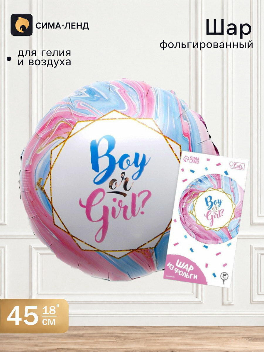 Воздушный шар фольгированный 18"Boy or Girl, круг, с подложкой