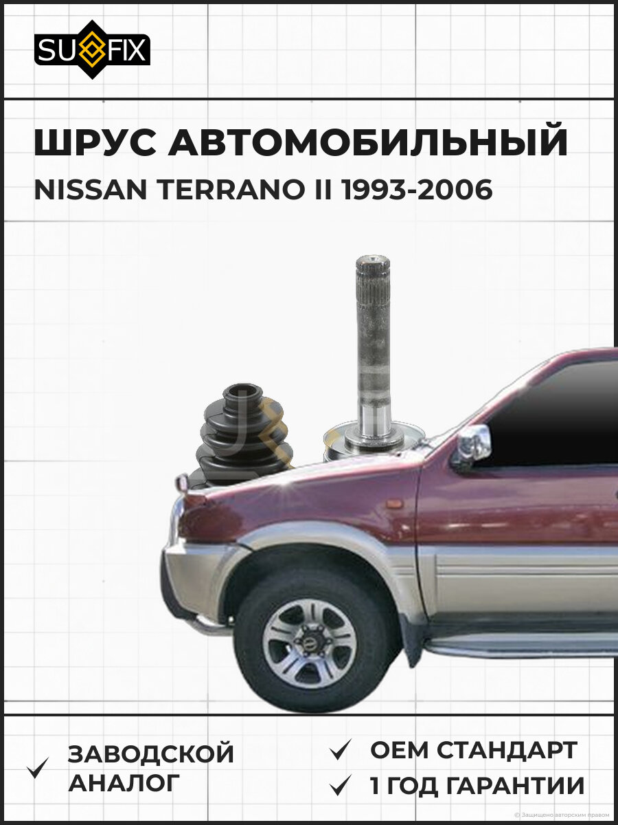 ШРУС автомобильный SUFIX ST1195 Ниссан Террано II NISSAN TERRANO II 1993-2006