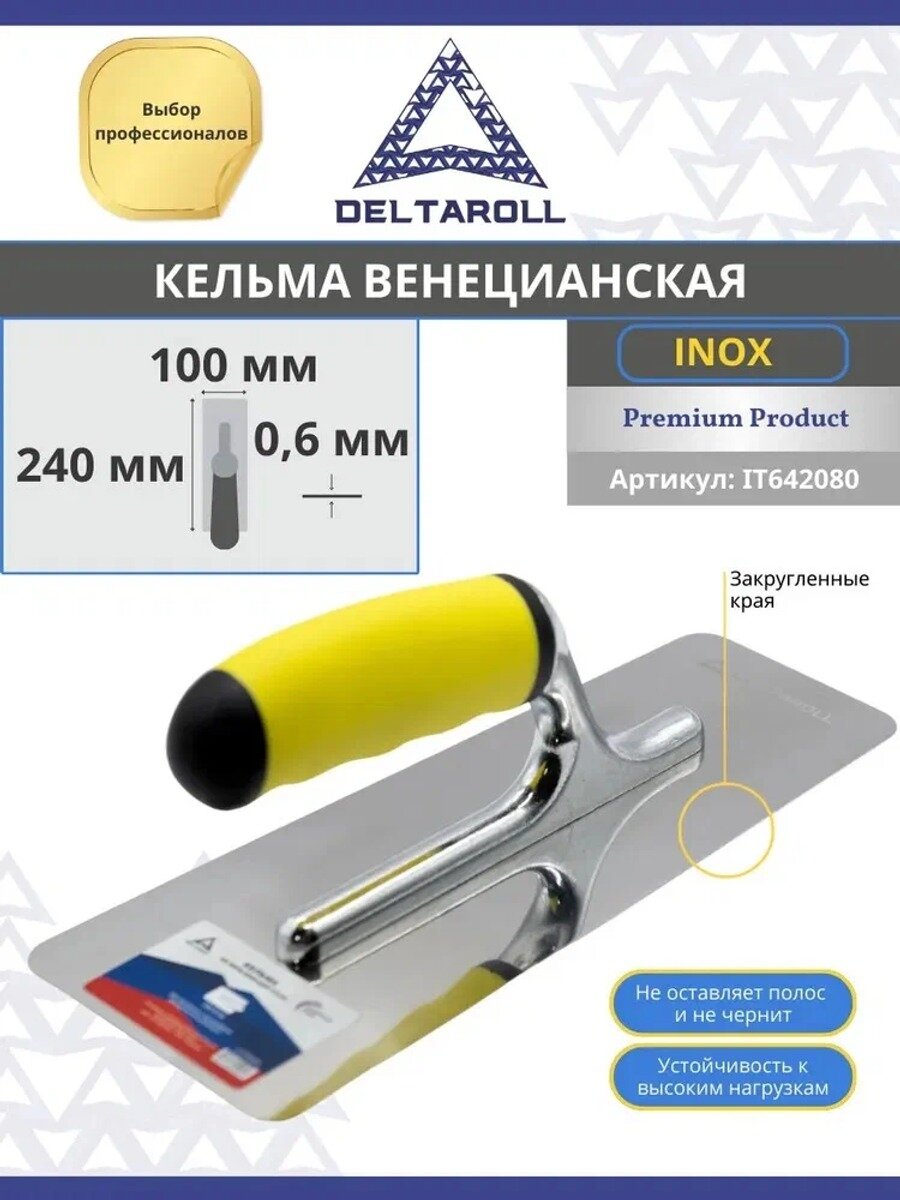 Кельма из нержавеющей стали 240 х 100 мм c закругленными краями