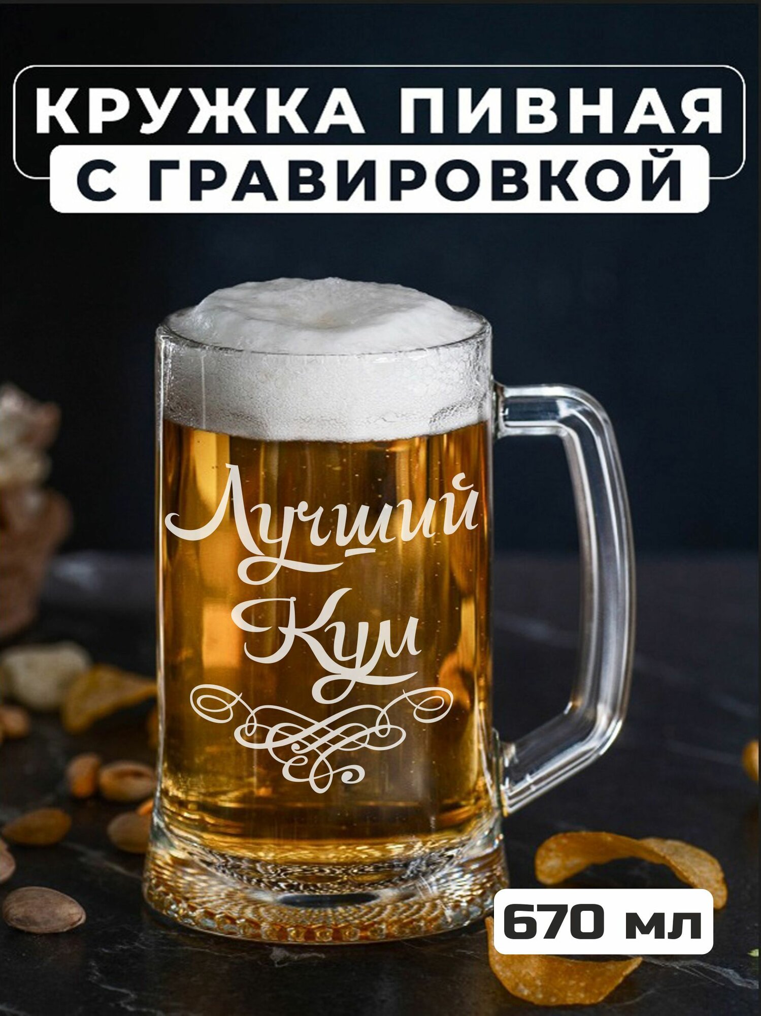 Пивная кружка с гравировкой "Лучший кум"