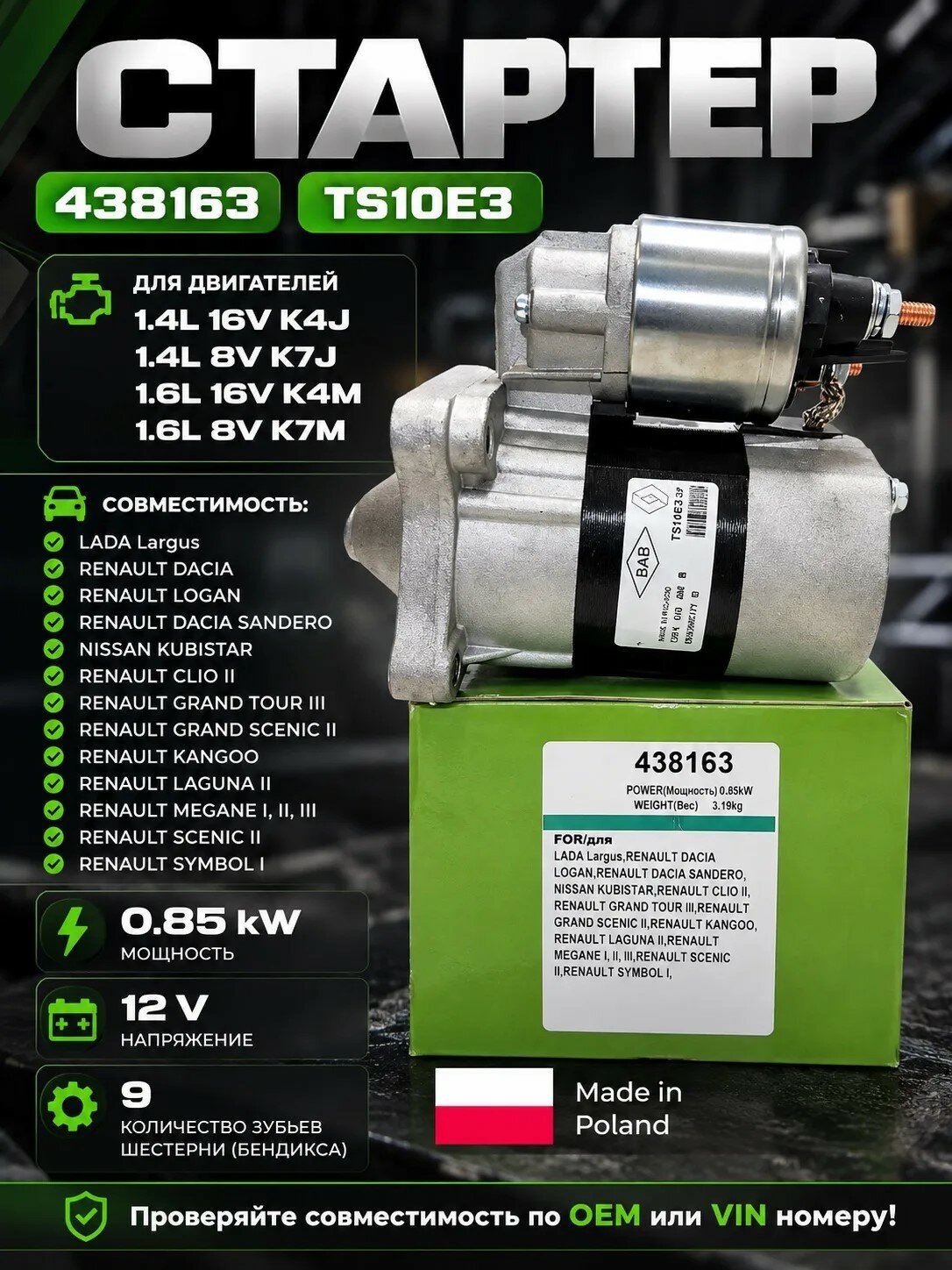 Стартер 438163 Лада Рено Ниссан K4M, K4J