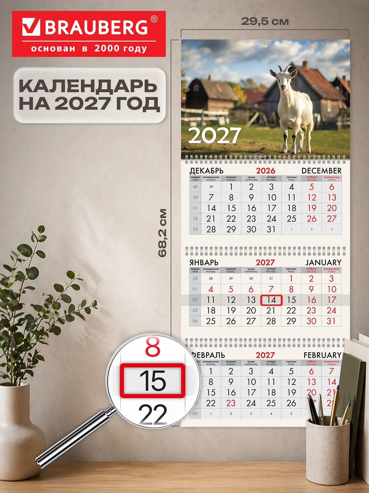 Календарь квартальный 2027г, 3 блока 3 гребня бегунок, мел. бум, BRAUBERG, Год Козы, 118277
