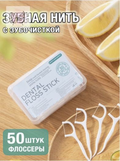 Зубная нить, флоссеры с зубочисткой, зубная нить 50 штук в футляре