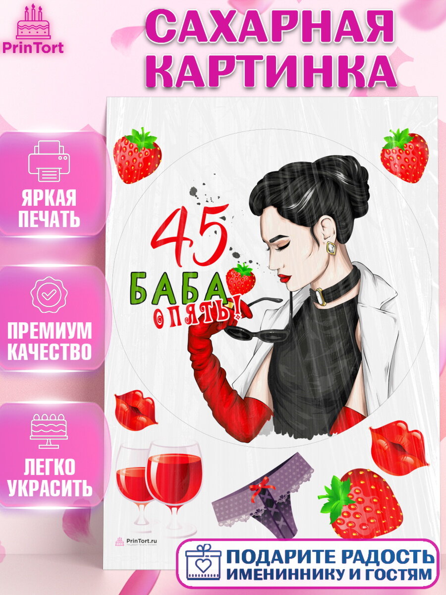 Сахарная картинка для торта Баба ягодка опять. Украшения для торта девушке на День Рождения. Декор для выпечки PrinTort