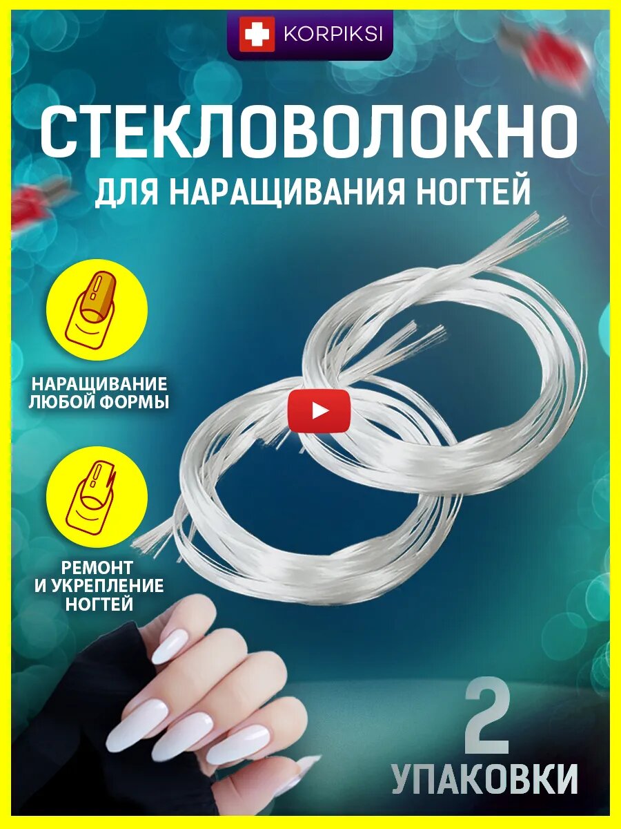Стекловолокно файбер набор для маникюра, наращивания ногтей