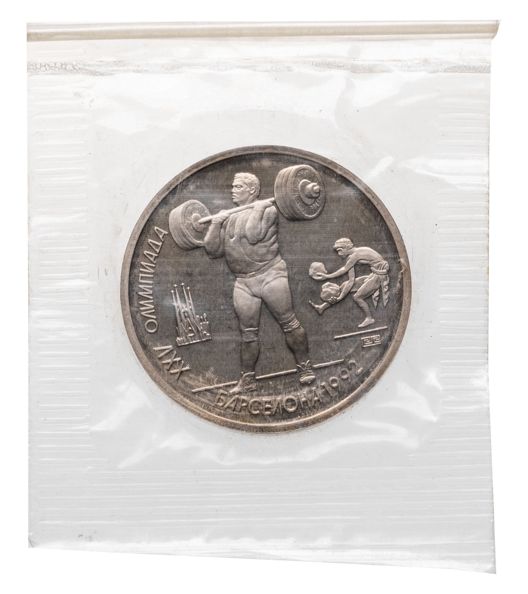 1 рубль 1991 Proof " XXV Олимпийские игры 1992 года, Барселона - Тяжелая атлетика", в запайке, Мельхиор медь-никель