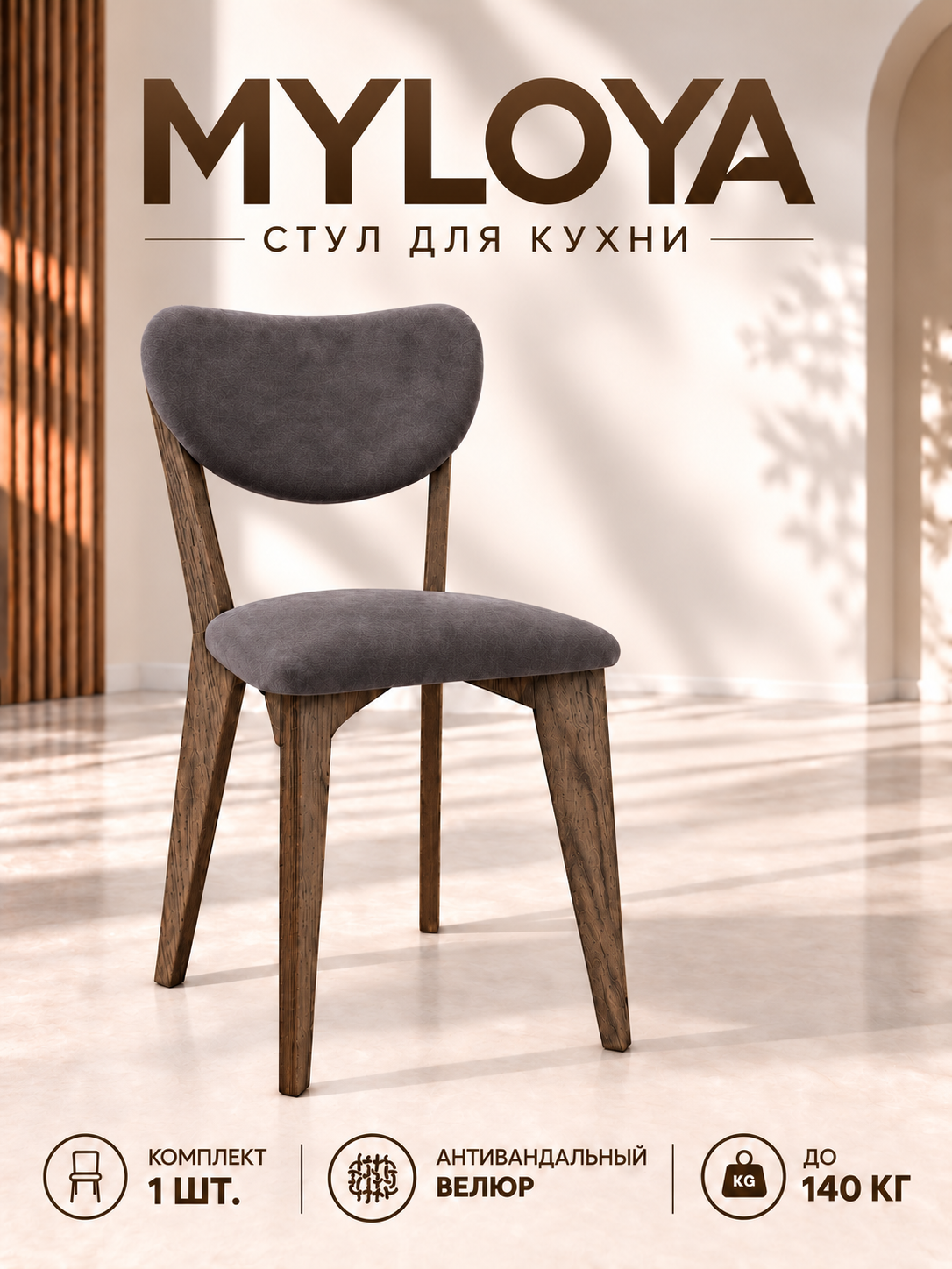 Кухонный стул мягкий, велюровые сиденье и спинка, коричневый, 1 шт.