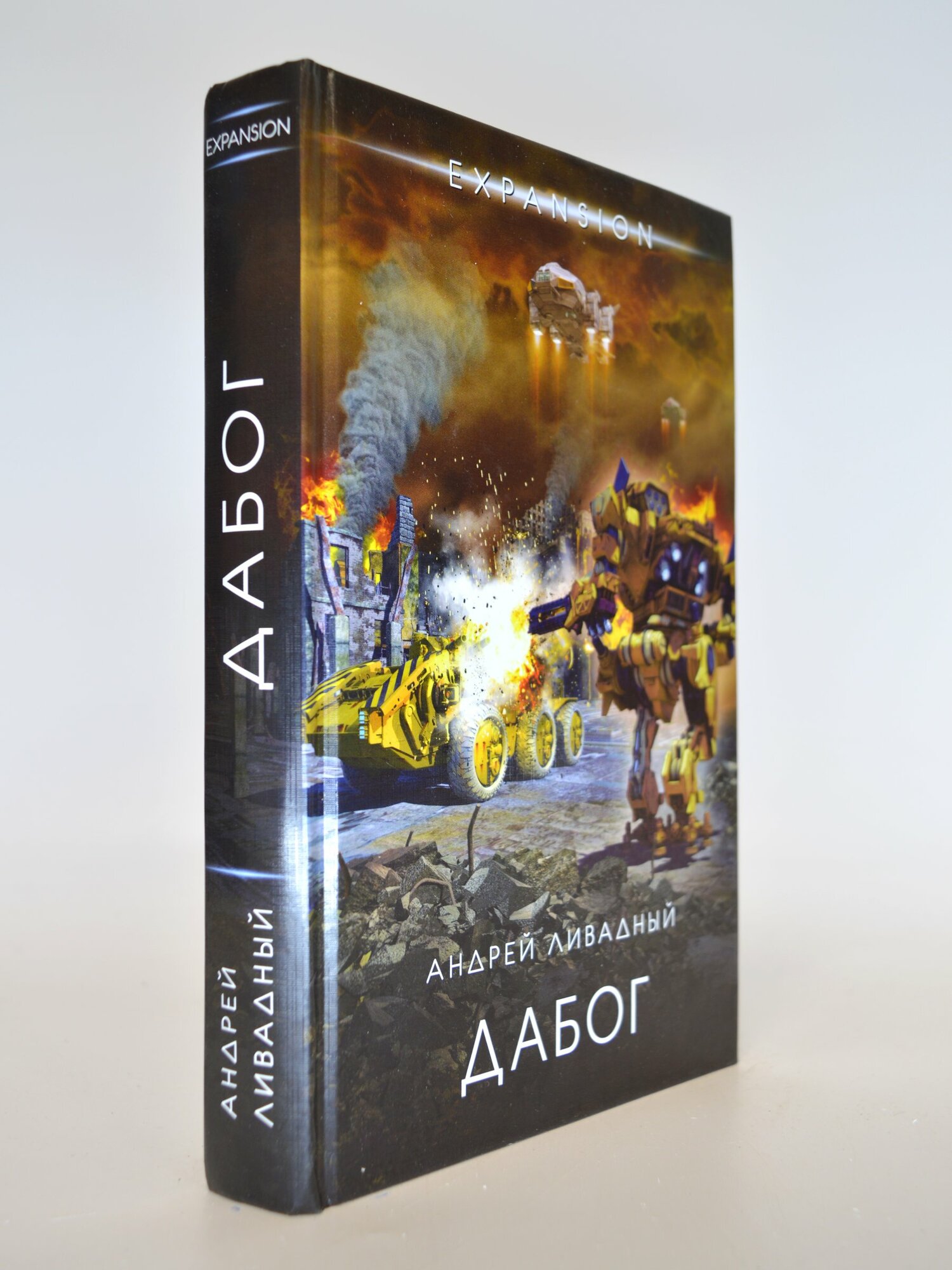 Дабог. Андрей Львович Ливадный. Букинистическая книга в отличном состоянии.