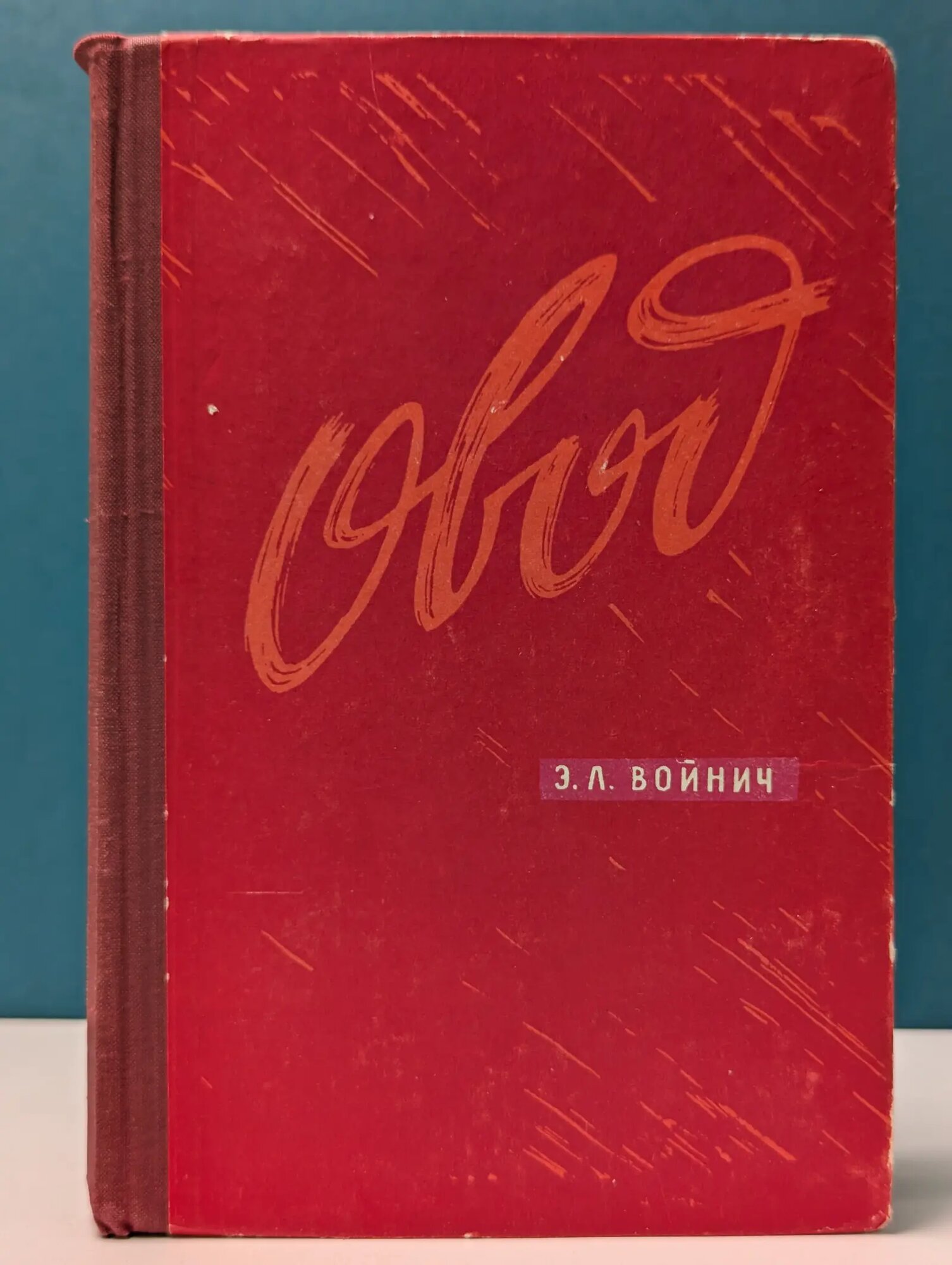 Овод Войнич Этель Лилиан 1971